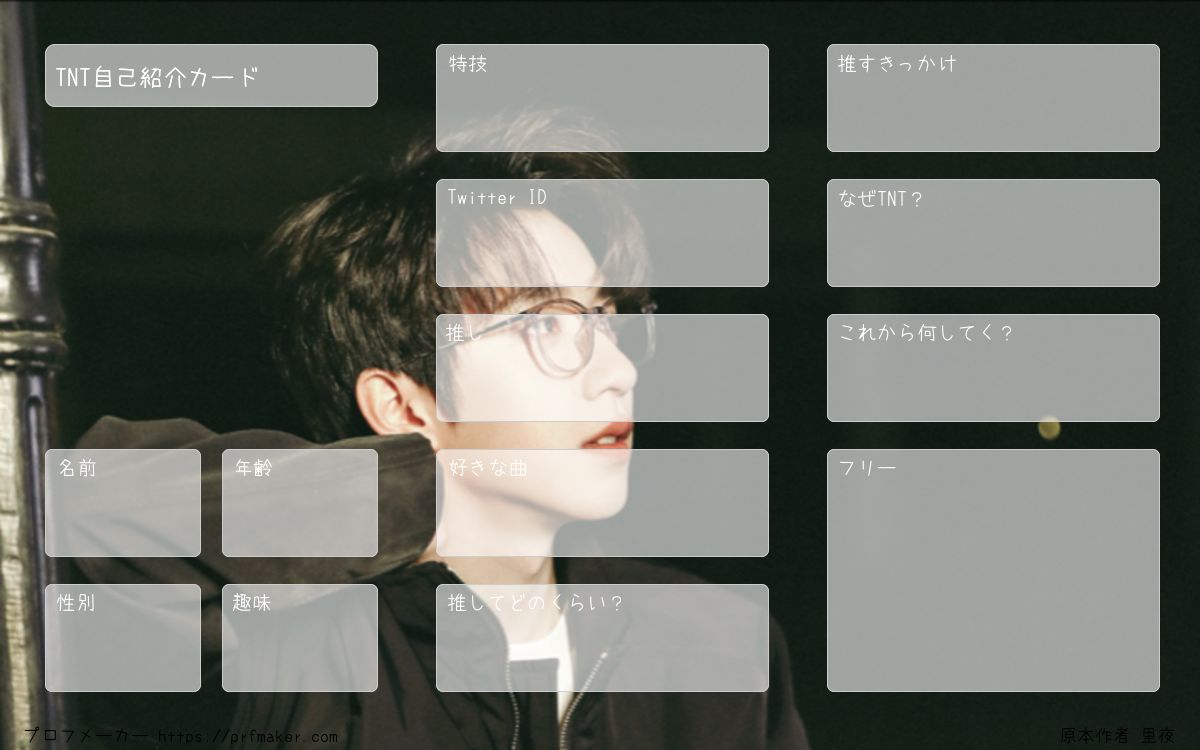 TNT自己紹介カード | プロフメーカー