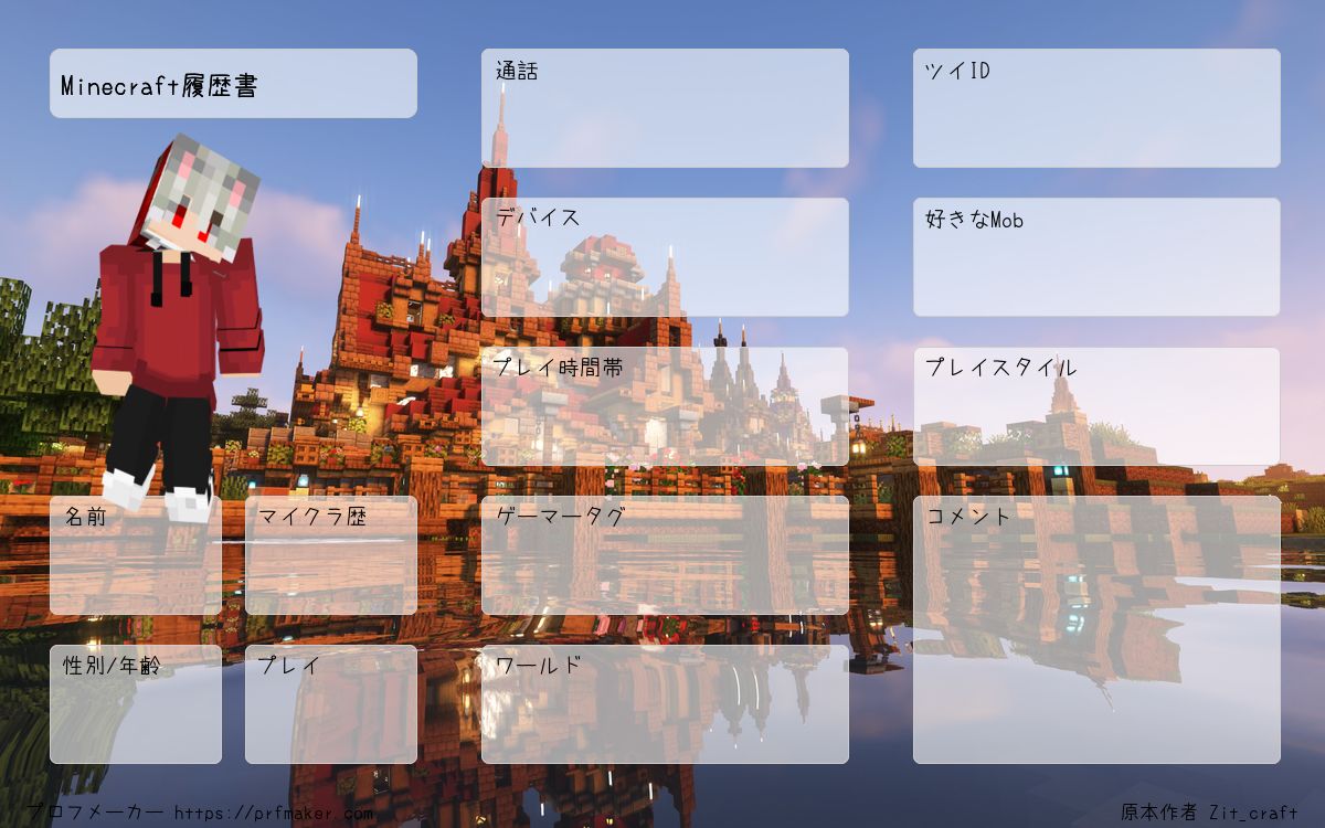 Minecraft履歴書 | プロフメーカー