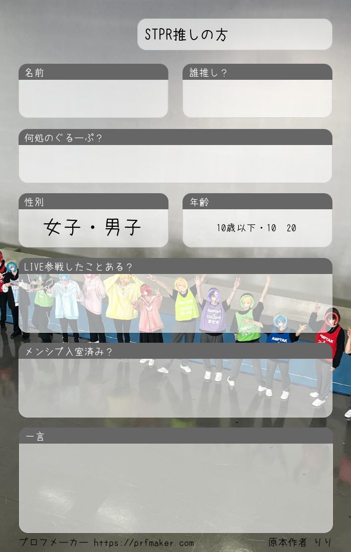 STPR推しの方 | プロフメーカー