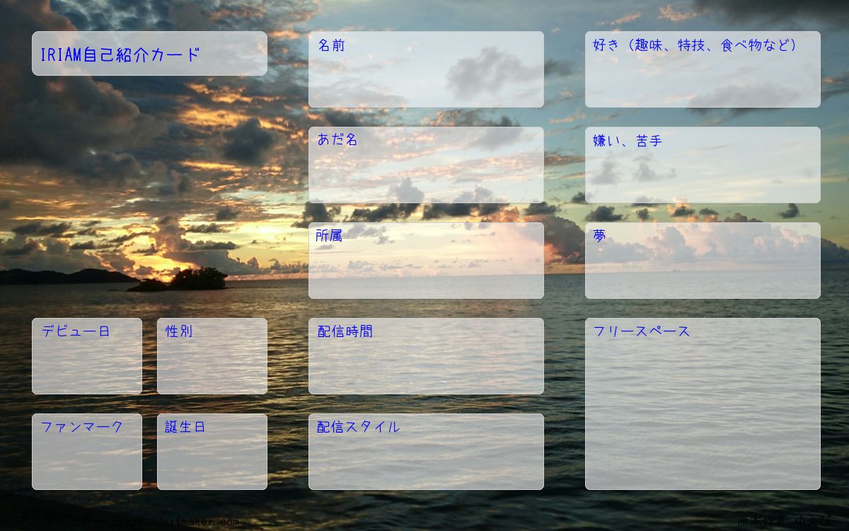 IRIAM自己紹介カード | プロフメーカー