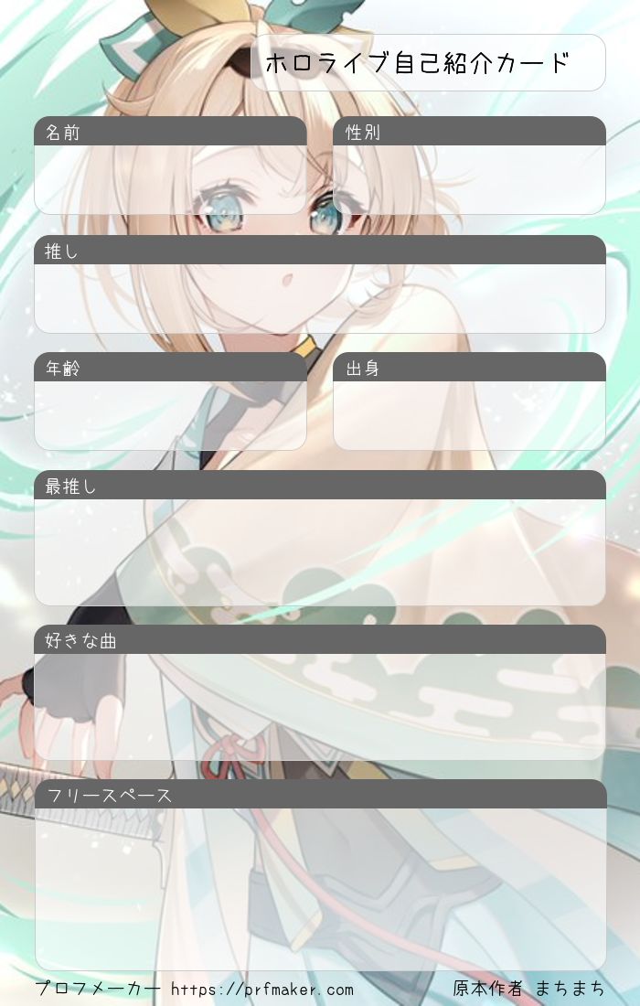 ホロライブ自己紹介カード | プロフメーカー