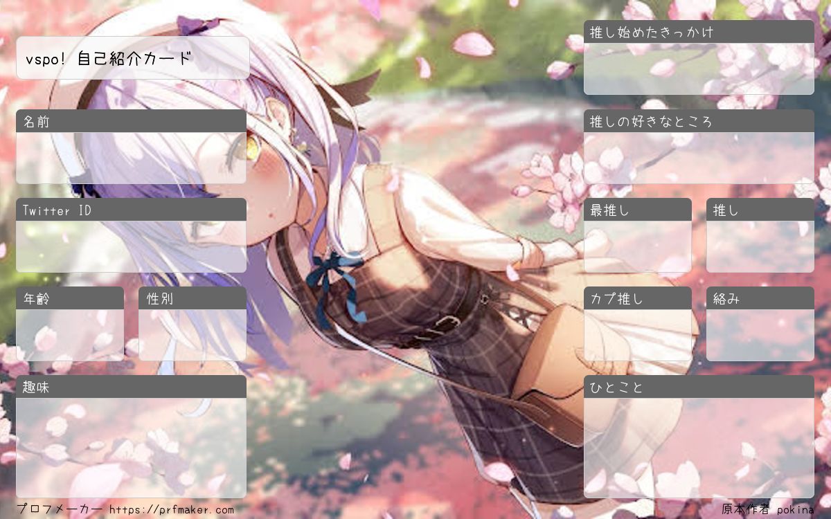 vspo! 自己紹介カード | プロフメーカー
