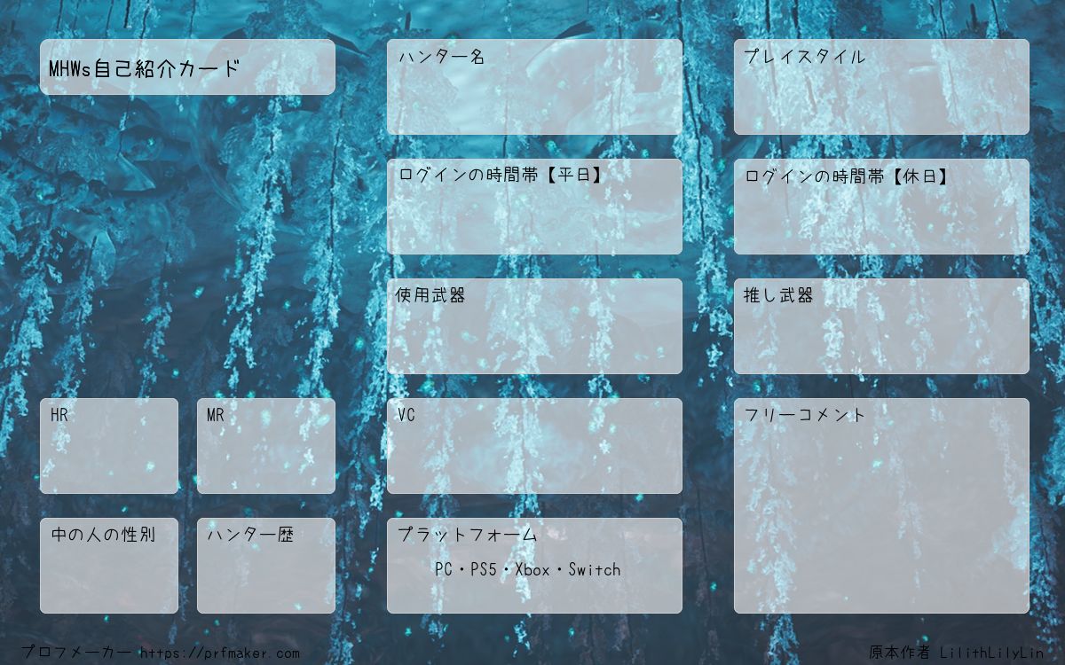 MHWs自己紹介カード | プロフメーカー