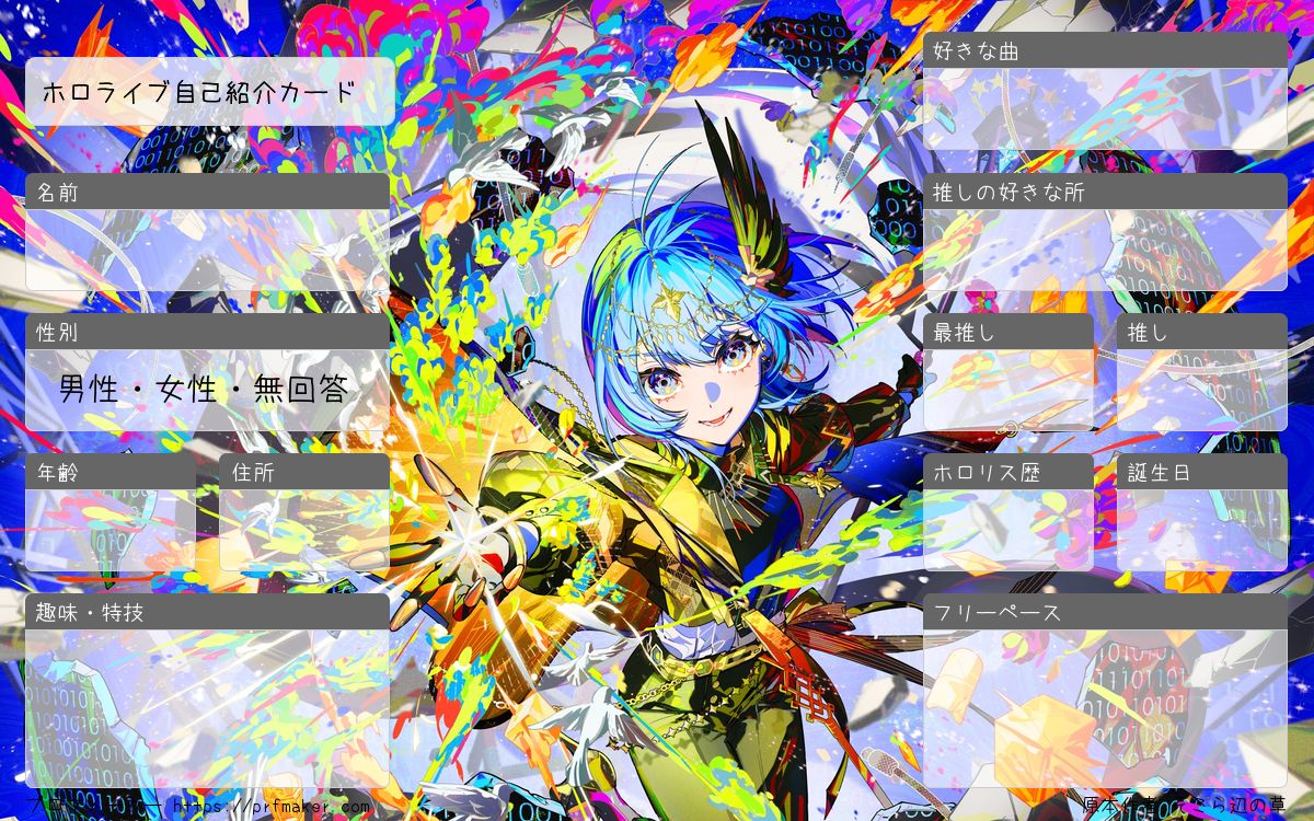ホロライブ自己紹介カード | プロフメーカー